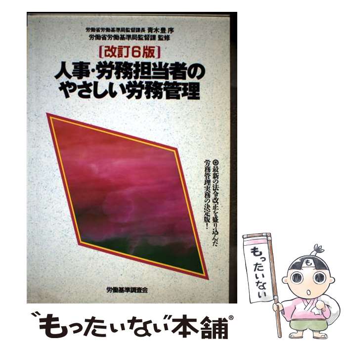 著者：労働調査会出版社：労働調査会サイズ：単行本ISBN-10：4897824923ISBN-13：9784897824925■通常24時間以内に出荷可能です。※繁忙期やセール等、ご注文数が多い日につきましては　発送まで48時間かかる場合が...