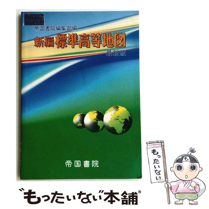 著者：帝国書院編集部出版社：帝国書院サイズ：単行本ISBN-10：4807140310ISBN-13：9784807140312■通常24時間以内に出荷可能です。※繁忙期やセール等、ご注文数が多い日につきましては　発送まで48時間かかる場合...