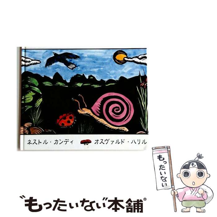 著者：ネストル カンディ, オスヴァルド ハリル, Nestor Candi, Osvaldo Jalil, さいとう ゆうこ出版社：新世研サイズ：大型本ISBN-10：4880122084ISBN-13：9784880122083■通常2...