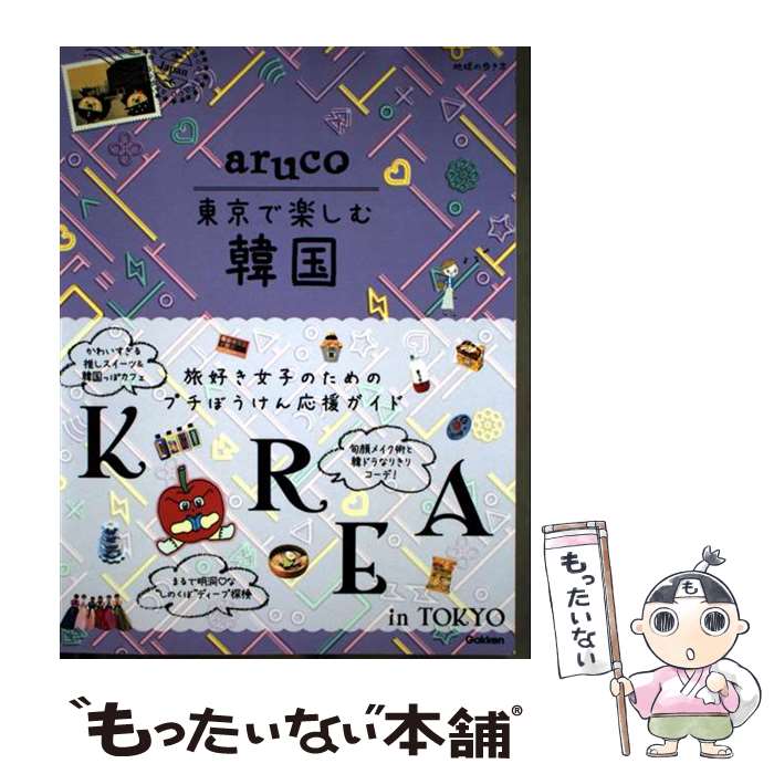 著者：地球の歩き方編集室出版社：学研プラスサイズ：単行本ISBN-10：4058016566ISBN-13：9784058016565■通常24時間以内に出荷可能です。※繁忙期やセール等、ご注文数が多い日につきましては　発送まで48時間かか...