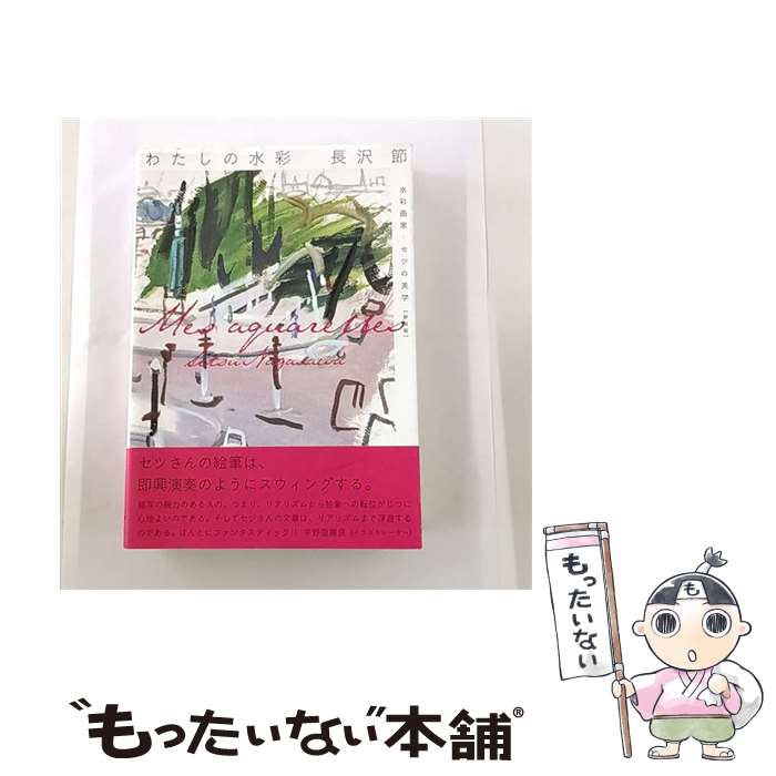 著者：長沢 節出版社：美術出版社サイズ：単行本（ソフトカバー）ISBN-10：4568505194ISBN-13：9784568505191■通常24時間以内に出荷可能です。※繁忙期やセール等、ご注文数が多い日につきましては　発送まで48時...