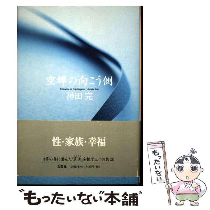 著者：神田 完出版社：文芸社サイズ：単行本ISBN-10：4835580966ISBN-13：9784835580968■通常24時間以内に出荷可能です。※繁忙期やセール等、ご注文数が多い日につきましては　発送まで48時間かかる場合がありま...