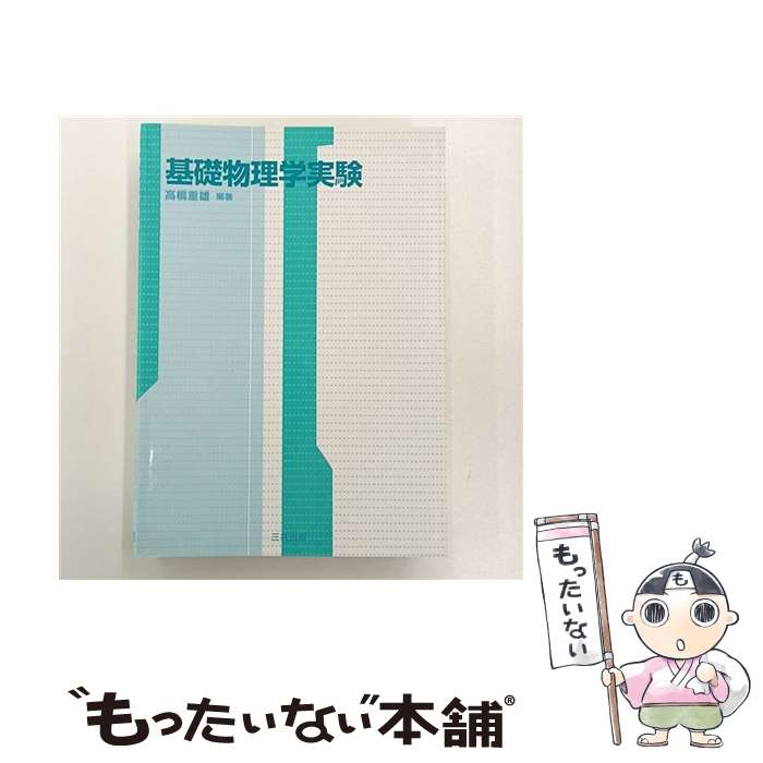 著者：高橋 重雄出版社：三共出版サイズ：単行本ISBN-10：4782703104ISBN-13：9784782703106■通常24時間以内に出荷可能です。※繁忙期やセール等、ご注文数が多い日につきましては　発送まで48時間かかる場合があ...