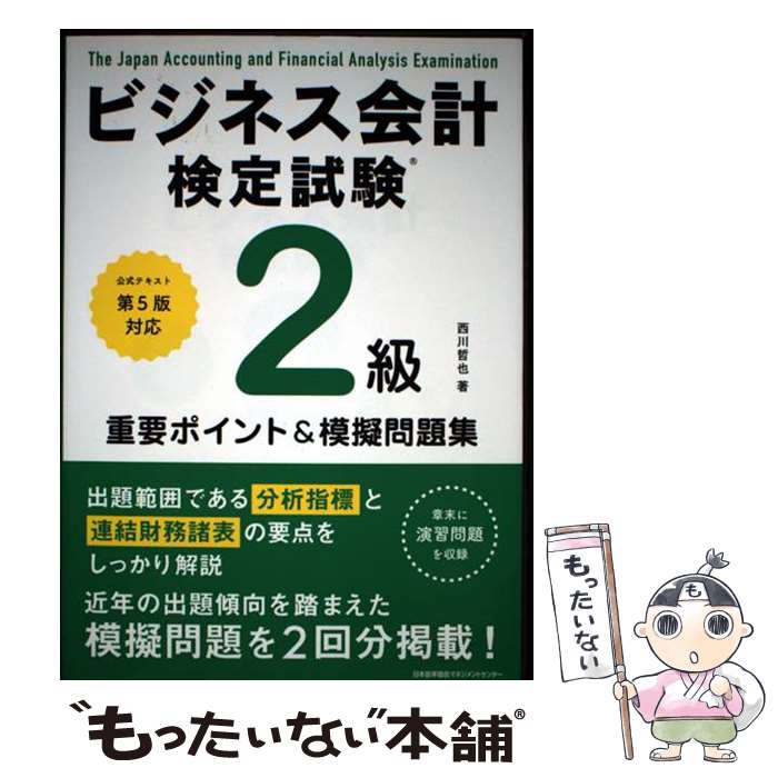 著者：西川 哲也出版社：日本能率協会マネジメントセンターサイズ：単行本ISBN-10：4820728172ISBN-13：9784820728177■通常24時間以内に出荷可能です。※繁忙期やセール等、ご注文数が多い日につきましては　発送ま...