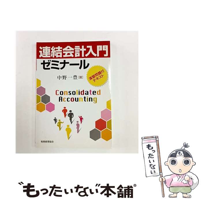 著者：中野 一豊出版社：税務経理協会サイズ：単行本ISBN-10：4419043199ISBN-13：9784419043193■通常24時間以内に出荷可能です。※繁忙期やセール等、ご注文数が多い日につきましては　発送まで48時間かかる場合...