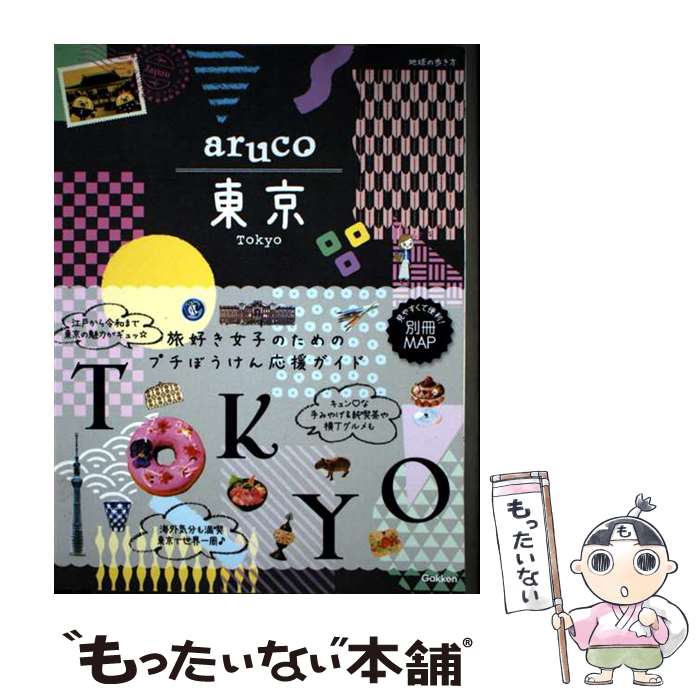 著者：地球の歩き方編集室出版社：学研プラスサイズ：単行本ISBN-10：4058016582ISBN-13：9784058016589■通常24時間以内に出荷可能です。※繁忙期やセール等、ご注文数が多い日につきましては　発送まで48時間かか...