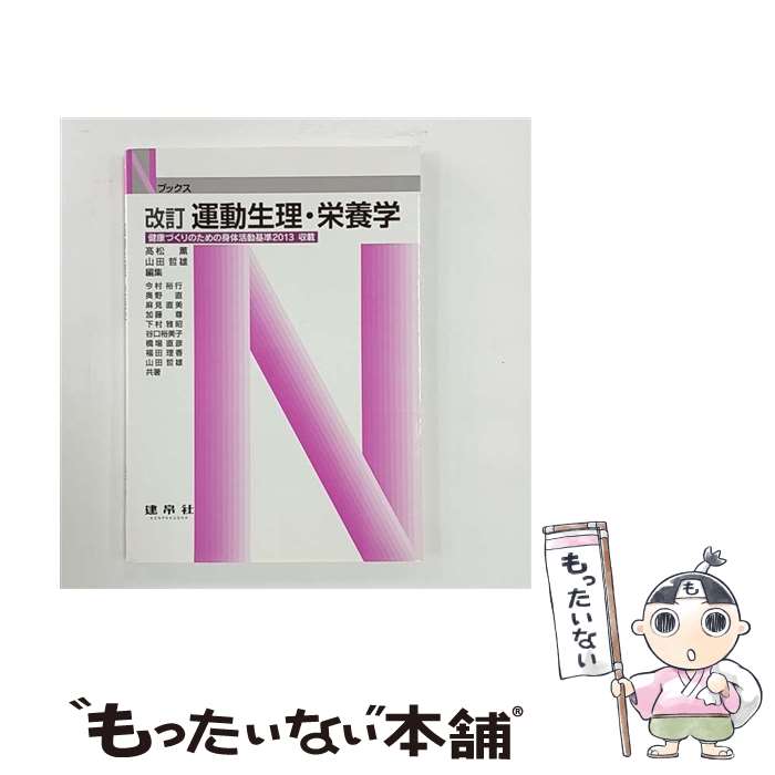 著者：高松薫, 山田哲雄(運動生理学), 今村裕行出版社：建帛社サイズ：単行本ISBN-10：4767904978ISBN-13：9784767904979■通常24時間以内に出荷可能です。※繁忙期やセール等、ご注文数が多い日につきましては...
