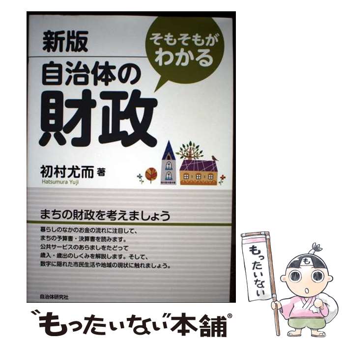 著者：初村 尤而出版社：自治体研究社サイズ：単行本ISBN-10：4880376930ISBN-13：9784880376936■通常24時間以内に出荷可能です。※繁忙期やセール等、ご注文数が多い日につきましては　発送まで48時間かかる場合...