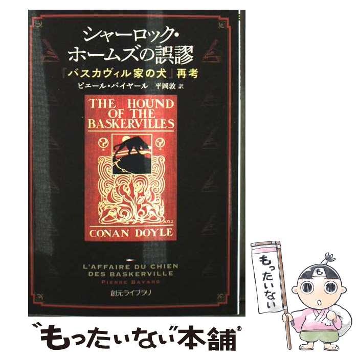著者：平岡 敦, ピエール・バイヤール出版社：東京創元社サイズ：文庫ISBN-10：4488070868ISBN-13：9784488070861■通常24時間以内に出荷可能です。※繁忙期やセール等、ご注文数が多い日につきましては　発送まで...