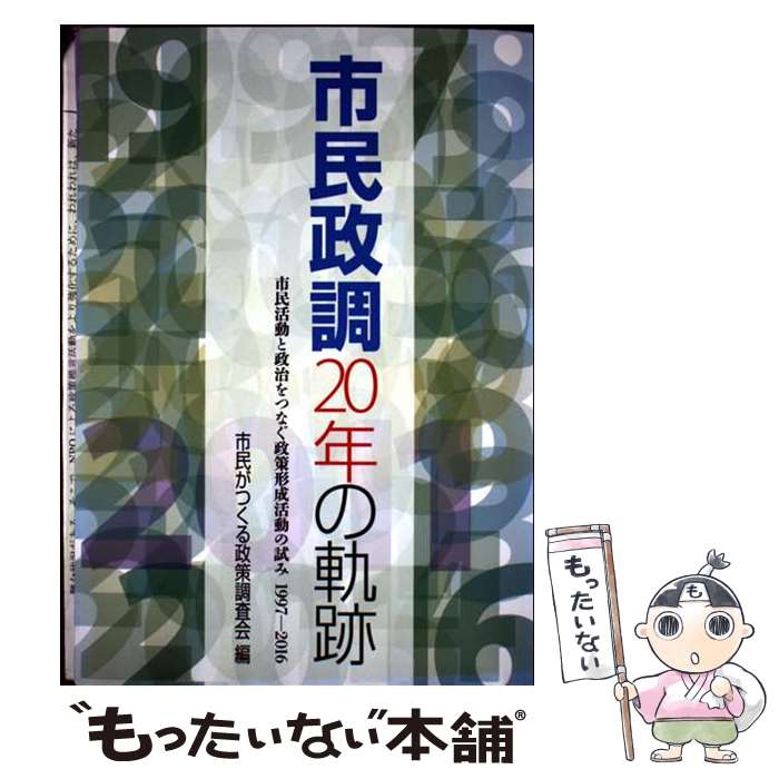 著者：市民がつくる政策調査会出版社：生活社サイズ：単行本（ソフトカバー）ISBN-10：4902651408ISBN-13：9784902651409■通常24時間以内に出荷可能です。※繁忙期やセール等、ご注文数が多い日につきましては　発送...