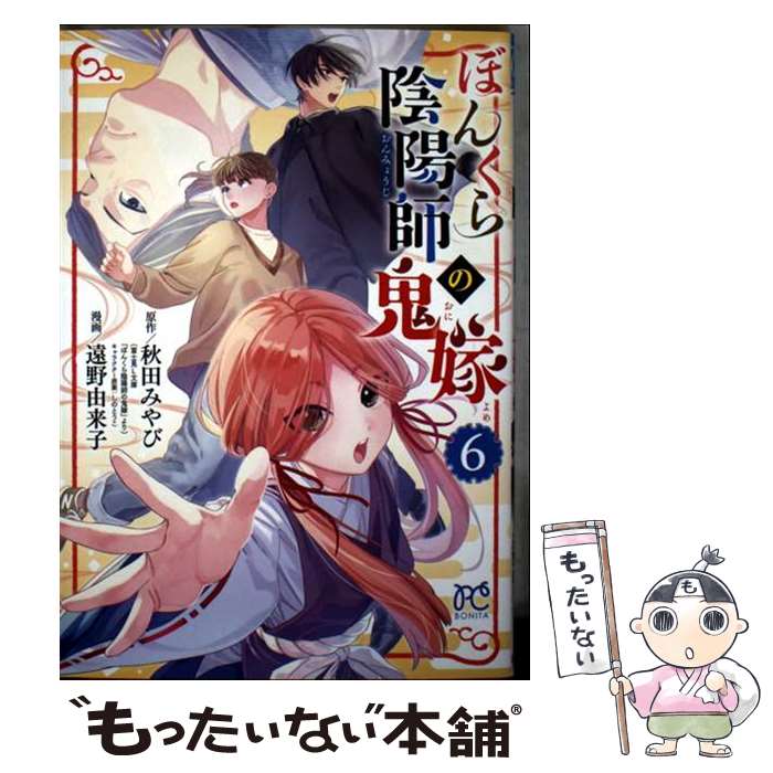 著者：秋田みやび, 遠野由来子, しのとうこ出版社：秋田書店サイズ：コミックISBN-10：4253263321ISBN-13：9784253263320■こちらの商品もオススメです ● ぼんくら陰陽師の鬼嫁 5 / 秋田みやび, 遠野由来...