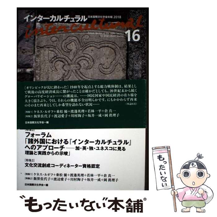 著者：日本国際文化学会出版社：風行社サイズ：単行本ISBN-10：4862581196ISBN-13：9784862581198■通常24時間以内に出荷可能です。※繁忙期やセール等、ご注文数が多い日につきましては　発送まで48時間かかる場合...