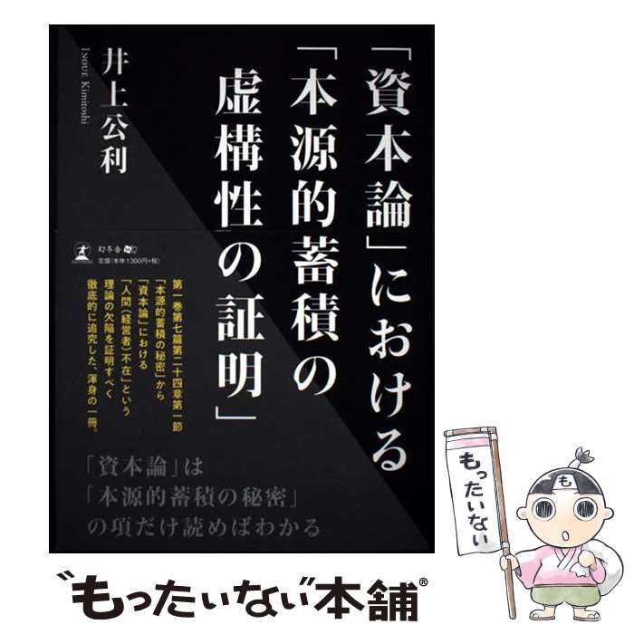著者：井上 公利出版社：幻冬舎サイズ：単行本ISBN-10：4344924711ISBN-13：9784344924710■通常24時間以内に出荷可能です。※繁忙期やセール等、ご注文数が多い日につきましては　発送まで48時間かかる場合があり...