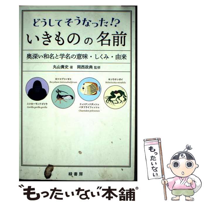 著者：丸山 貴史, 岡西 政典出版社：緑書房サイズ：単行本ISBN-10：4895319407ISBN-13：9784895319409■通常24時間以内に出荷可能です。※繁忙期やセール等、ご注文数が多い日につきましては　発送まで48時間か...