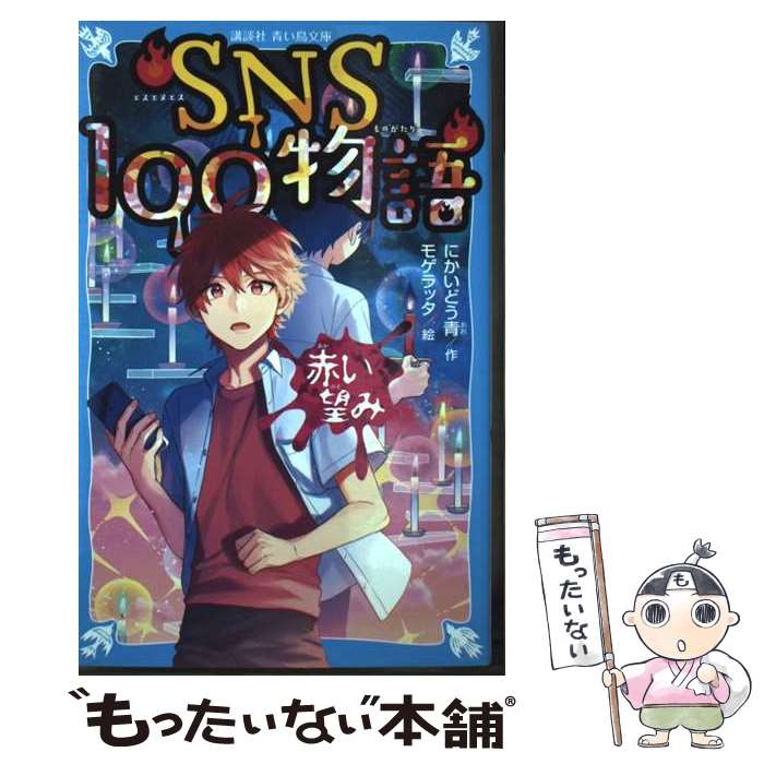 著者：にかいどう 青, モゲラッタ出版社：講談社サイズ：新書ISBN-10：4065287855ISBN-13：9784065287859■通常24時間以内に出荷可能です。※繁忙期やセール等、ご注文数が多い日につきましては　発送まで48時間...