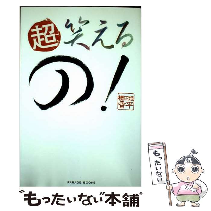 著者：櫻田姫 香平出版社：パレードサイズ：単行本（ソフトカバー）ISBN-10：4434161032ISBN-13：9784434161032■通常24時間以内に出荷可能です。※繁忙期やセール等、ご注文数が多い日につきましては　発送まで48...