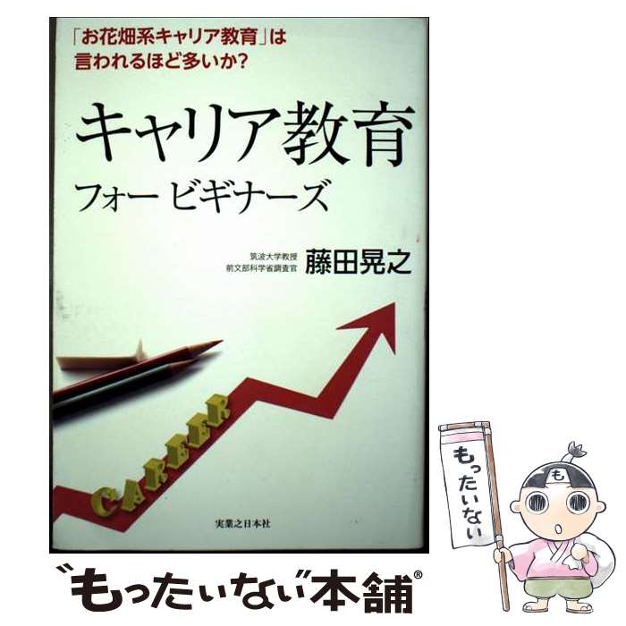 著者：藤田 晃之出版社：実業之日本社サイズ：単行本（ソフトカバー）ISBN-10：4408416754ISBN-13：9784408416755■通常24時間以内に出荷可能です。※繁忙期やセール等、ご注文数が多い日につきましては　発送まで4...