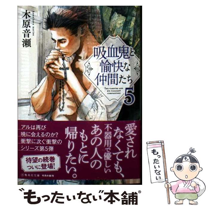 著者：木原 音瀬出版社：集英社サイズ：文庫ISBN-10：4087447162ISBN-13：9784087447163■こちらの商品もオススメです ● 吸血鬼と愉快な仲間たち 4 / 木原 音瀬 / 集英社 [文庫] ● 吸血鬼と愉快な仲...