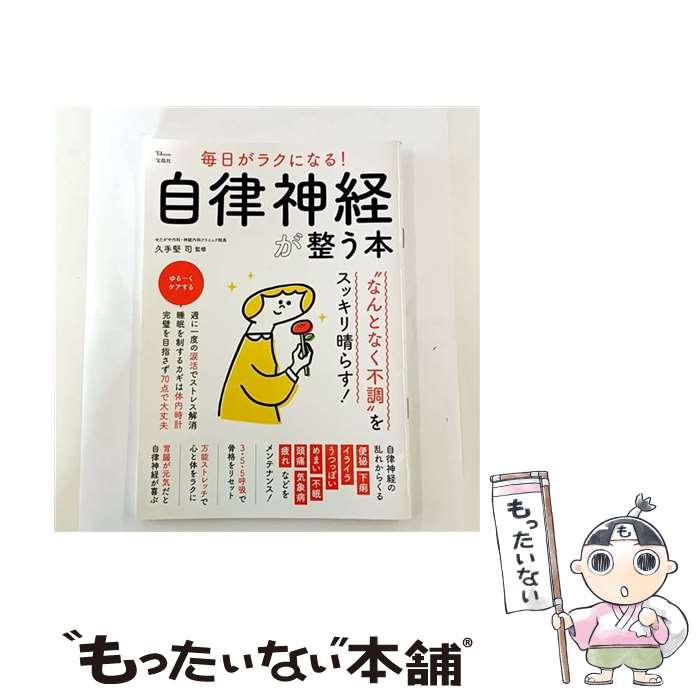 著者：久手堅 司出版社：宝島社サイズ：ムックISBN-10：4299029356ISBN-13：9784299029355■こちらの商品もオススメです ● 自律神経を整えるお得技ベストセレクション / 晋遊舎 [ムック] ■通常24時間以内...