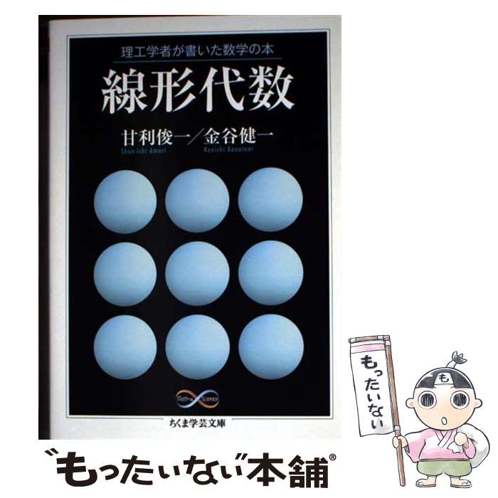 著者：甘利 俊一, 金谷 健一出版社：筑摩書房サイズ：文庫ISBN-10：4480511970ISBN-13：9784480511973■通常24時間以内に出荷可能です。※繁忙期やセール等、ご注文数が多い日につきましては　発送まで48時間か...