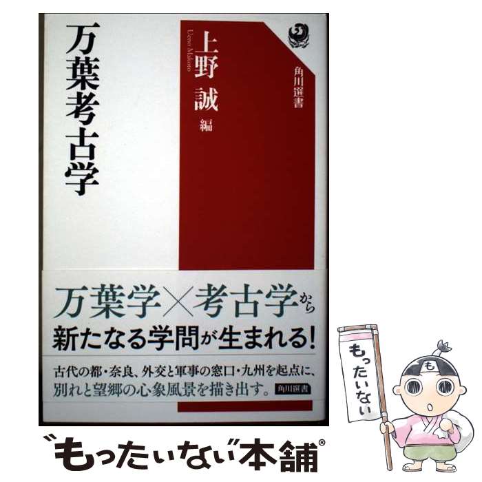 著者：上野 誠出版社：KADOKAWAサイズ：単行本ISBN-10：4047037109ISBN-13：9784047037106■こちらの商品もオススメです ● 神の時空　京の天命 / 高田 崇史 / 講談社 [文庫] ■通常24時間以内...