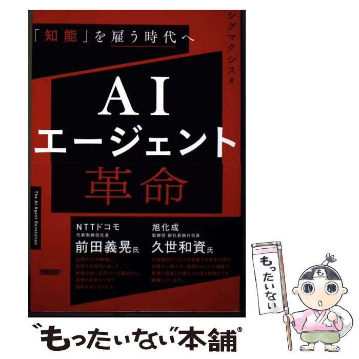 著者：シグマクシス出版社：日経BPサイズ：単行本（ソフトカバー）ISBN-10：4296208160ISBN-13：9784296208166■通常24時間以内に出荷可能です。※繁忙期やセール等、ご注文数が多い日につきましては　発送まで48...