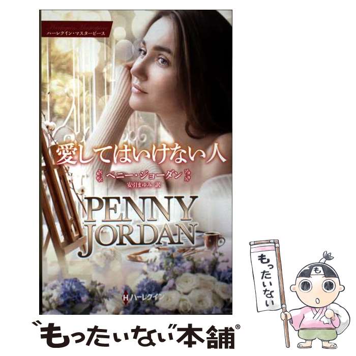 著者：ペニー ジョーダン, 安引 まゆみ出版社：ハーパーコリンズ・ジャパンサイズ：新書ISBN-10：4596771820ISBN-13：9784596771827■通常24時間以内に出荷可能です。※繁忙期やセール等、ご注文数が多い日につき...