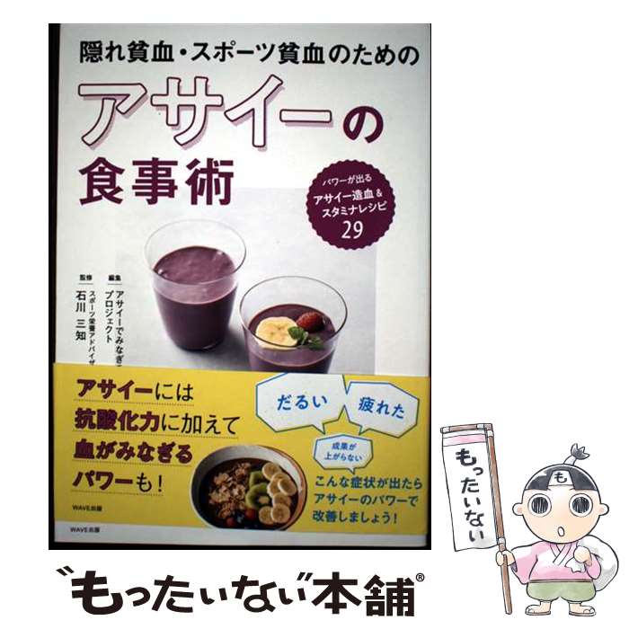 著者：アサイーでみなぎるプロジェクト, 石川三知出版社：WAVE出版サイズ：単行本（ソフトカバー）ISBN-10：4866212845ISBN-13：9784866212845■通常24時間以内に出荷可能です。※繁忙期やセール等、ご注文数が...