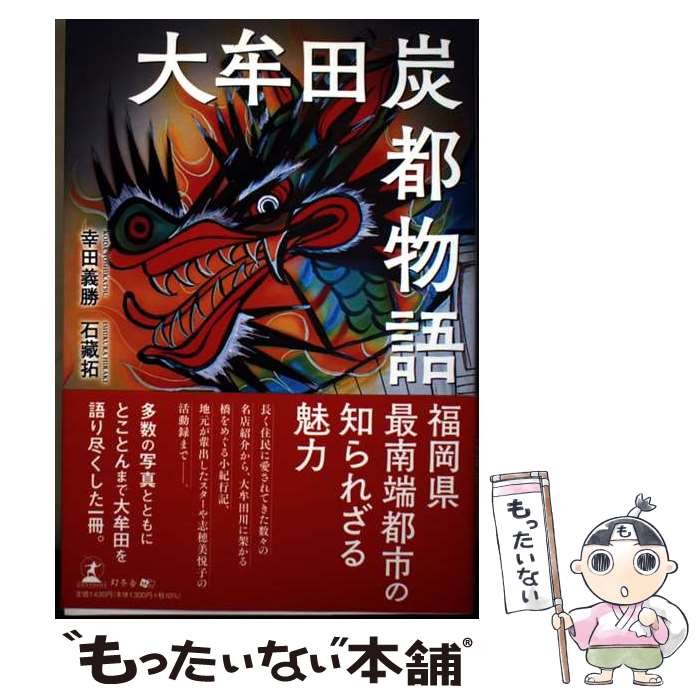 著者：幸田 義勝, 石藏 拓出版社：幻冬舎サイズ：単行本（ソフトカバー）ISBN-10：4344934563ISBN-13：9784344934566■通常24時間以内に出荷可能です。※繁忙期やセール等、ご注文数が多い日につきましては　発送...