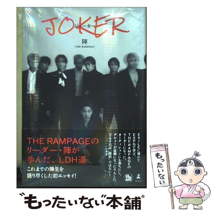 著者：陣（THE RAMPAGE）出版社：幻冬舎サイズ：単行本ISBN-10：4344042867ISBN-13：9784344042865■通常24時間以内に出荷可能です。※繁忙期やセール等、ご注文数が多い日につきましては　発送まで48時...