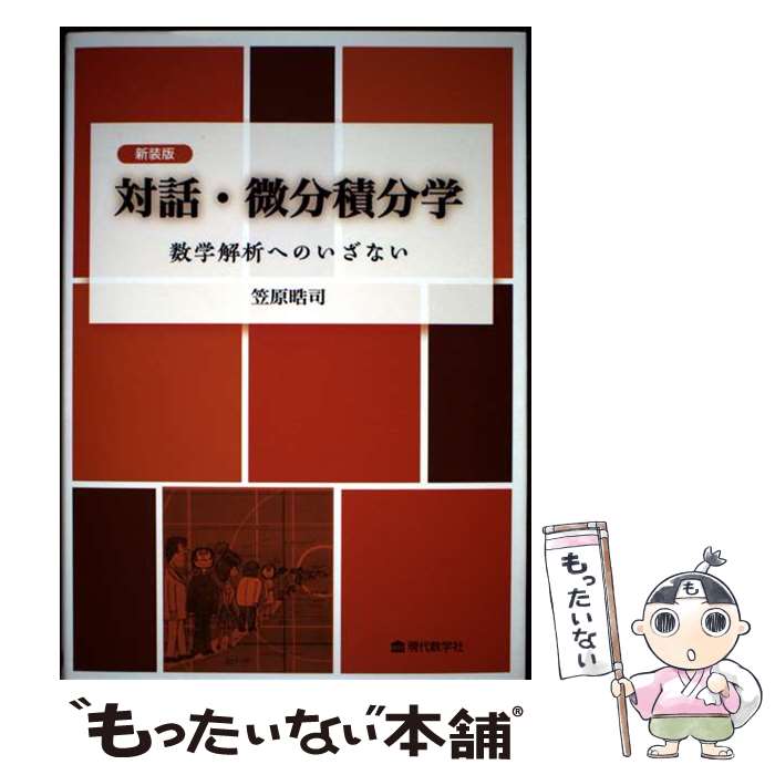 著者：笠原晧司出版社：現代数学社サイズ：単行本ISBN-10：4768705219ISBN-13：9784768705216■通常24時間以内に出荷可能です。※繁忙期やセール等、ご注文数が多い日につきましては　発送まで48時間かかる場合があ...