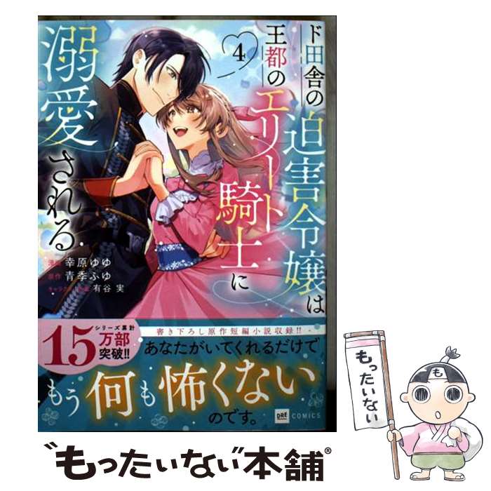著者：幸原ゆゆ出版社：ドリコムサイズ：コミックISBN-10：443434627XISBN-13：9784434346279■こちらの商品もオススメです ● ド田舎の迫害令嬢は王都のエリート騎士に溺愛される3 / 幸原ゆゆ / ドリコム [...