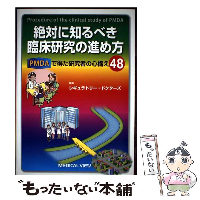 著者：レギュラトリー・ドクターズ出版社：メジカルビュー社サイズ：単行本ISBN-10：4758316244ISBN-13：9784758316248■通常24時間以内に出荷可能です。※繁忙期やセール等、ご注文数が多い日につきましては　発送ま...