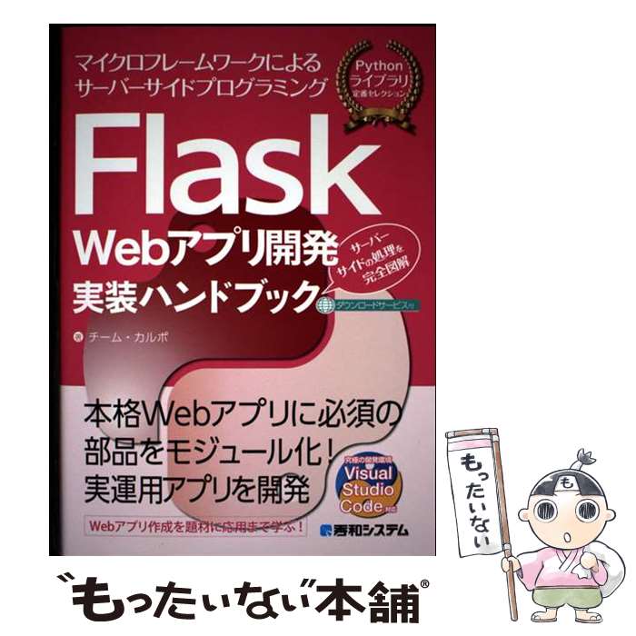 著者：チーム・カルポ出版社：秀和システム新社サイズ：単行本（ソフトカバー）ISBN-10：4798067962ISBN-13：9784798067964■通常24時間以内に出荷可能です。※繁忙期やセール等、ご注文数が多い日につきましては　発...