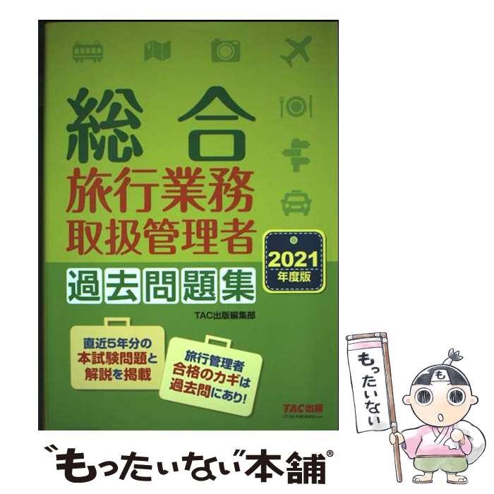 著者：TAC出版編集部出版社：TAC出版サイズ：単行本（ソフトカバー）ISBN-10：4813295487ISBN-13：9784813295488■通常24時間以内に出荷可能です。※繁忙期やセール等、ご注文数が多い日につきましては　発送ま...