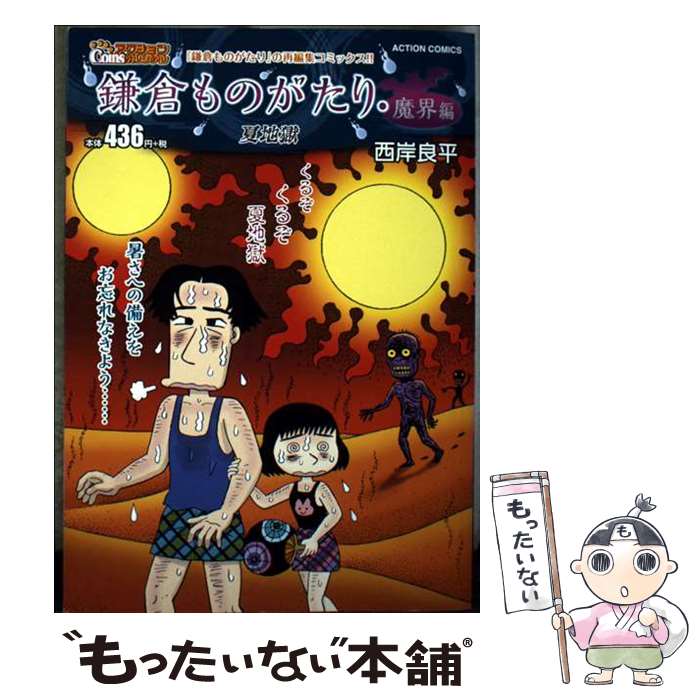 著者：西岸良平出版社：双葉社サイズ：コミックISBN-10：4575999083ISBN-13：9784575999082■通常24時間以内に出荷可能です。※繁忙期やセール等、ご注文数が多い日につきましては　発送まで48時間かかる場合があり...