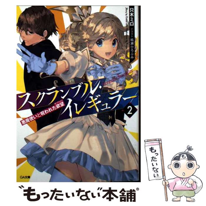著者：只木ミロ, 鳴瀬ひろふみ出版社：SBクリエイティブサイズ：文庫ISBN-10：4815601690ISBN-13：9784815601690■通常24時間以内に出荷可能です。※繁忙期やセール等、ご注文数が多い日につきましては　発送まで...
