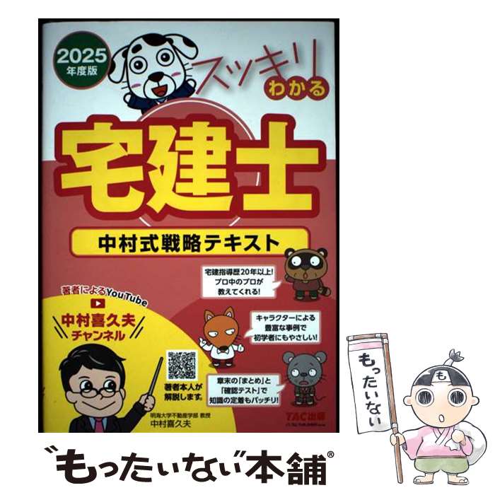 著者：中村 喜久夫出版社：TAC出版サイズ：単行本ISBN-10：4300114447ISBN-13：9784300114445■通常24時間以内に出荷可能です。※繁忙期やセール等、ご注文数が多い日につきましては　発送まで48時間かかる場合...