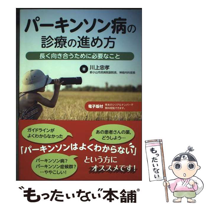 著者：川上忠孝出版社：日本医事新報社サイズ：単行本（ソフトカバー）ISBN-10：4784948376ISBN-13：9784784948376■通常24時間以内に出荷可能です。※繁忙期やセール等、ご注文数が多い日につきましては　発送まで4...