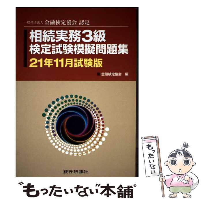 著者：一般社団法人金融検定協会出版社：銀行研修社サイズ：単行本（ソフトカバー）ISBN-10：4765746542ISBN-13：9784765746540■通常24時間以内に出荷可能です。※繁忙期やセール等、ご注文数が多い日につきましては...