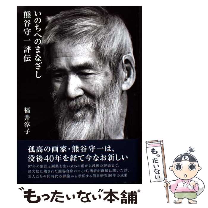 著者：福井淳子出版社：求龍堂サイズ：単行本ISBN-10：4763018019ISBN-13：9784763018014■通常24時間以内に出荷可能です。※繁忙期やセール等、ご注文数が多い日につきましては　発送まで48時間かかる場合がありま...