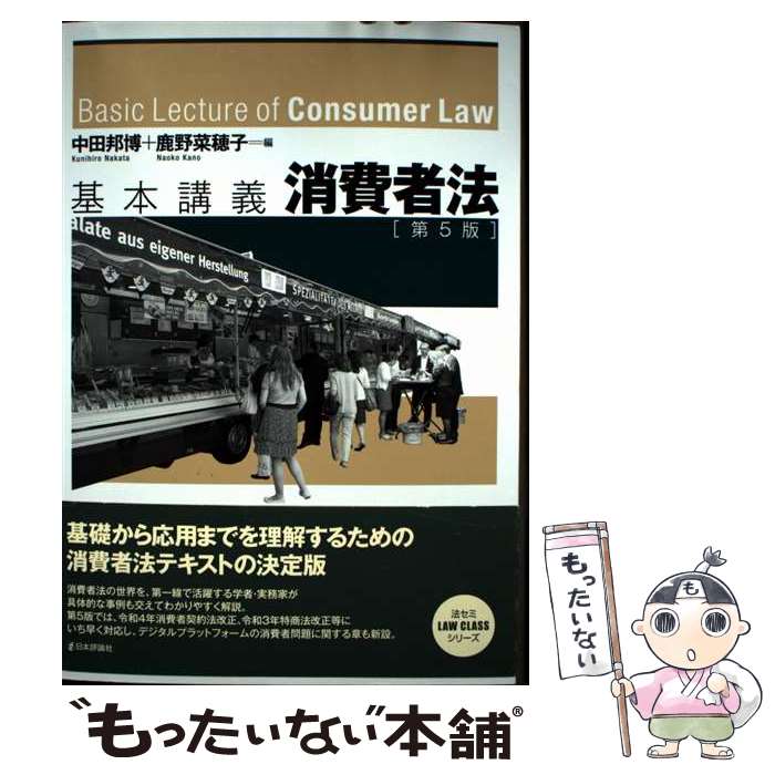著者：中田 邦博, 鹿野 菜穂子出版社：日本評論社サイズ：単行本ISBN-10：4535526206ISBN-13：9784535526204■通常24時間以内に出荷可能です。※繁忙期やセール等、ご注文数が多い日につきましては　発送まで48...