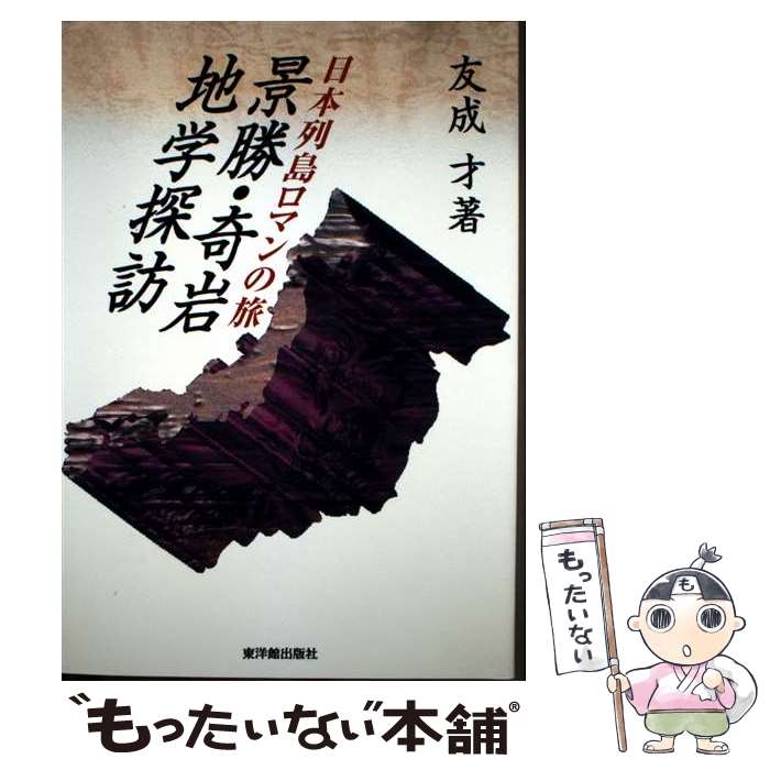 著者：友成 才出版社：東洋館出版社サイズ：単行本ISBN-10：449101471XISBN-13：9784491014715■通常24時間以内に出荷可能です。※繁忙期やセール等、ご注文数が多い日につきましては　発送まで48時間かかる場合が...