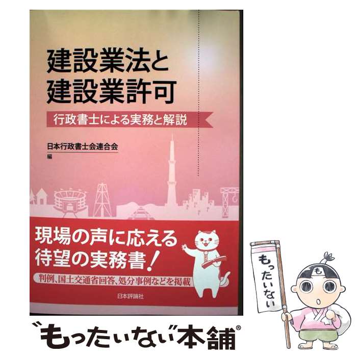 著者：日本行政書士会連合会出版社：日本評論社サイズ：単行本ISBN-10：4535523665ISBN-13：9784535523661■通常24時間以内に出荷可能です。※繁忙期やセール等、ご注文数が多い日につきましては　発送まで48時間か...