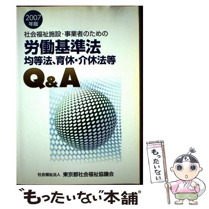 著者：社会福祉施設・事業者のための労基法等Q&A編出版社：東京都社会福祉協議会サイズ：単行本ISBN-10：490329062XISBN-13：9784903290621■通常24時間以内に出荷可能です。※繁忙期やセール等、ご注文数が多い日...
