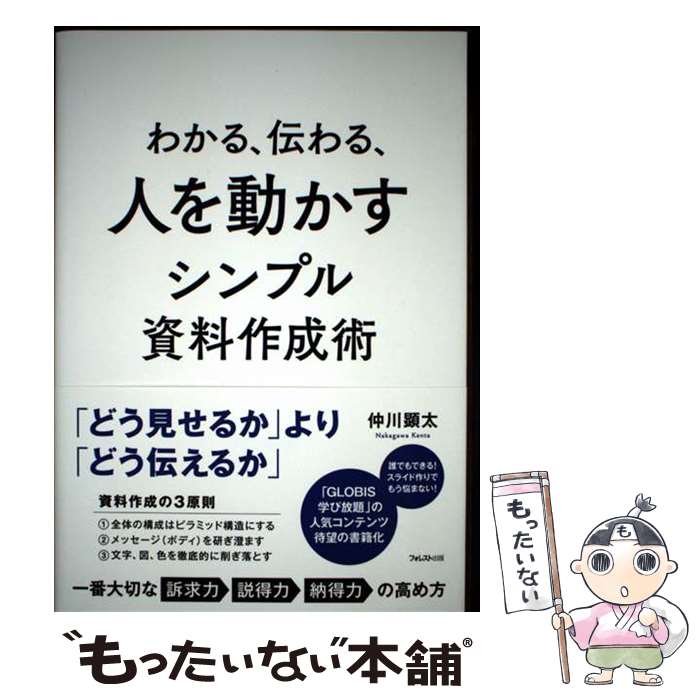 著者：仲川 顕太出版社：フォレスト出版サイズ：単行本（ソフトカバー）ISBN-10：4866802952ISBN-13：9784866802954■通常24時間以内に出荷可能です。※繁忙期やセール等、ご注文数が多い日につきましては　発送まで...