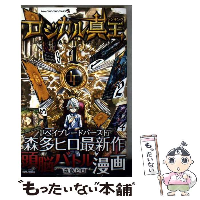 著者：森多 ヒロ出版社：小学館サイズ：コミックISBN-10：4091435300ISBN-13：9784091435309■通常24時間以内に出荷可能です。※繁忙期やセール等、ご注文数が多い日につきましては　発送まで48時間かかる場合があ...