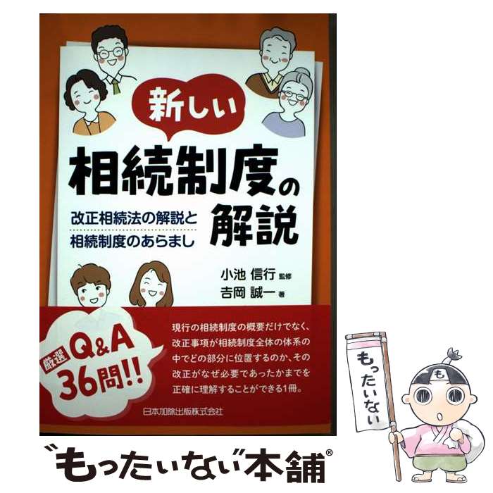 著者：吉岡 誠一, 小池 信行出版社：日本加除出版サイズ：単行本ISBN-10：4817845953ISBN-13：9784817845955■通常24時間以内に出荷可能です。※繁忙期やセール等、ご注文数が多い日につきましては　発送まで48...