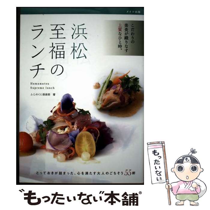 著者：ふじのくに倶楽部出版社：メイツ出版サイズ：単行本ISBN-10：4780418305ISBN-13：9784780418309■通常24時間以内に出荷可能です。※繁忙期やセール等、ご注文数が多い日につきましては　発送まで48時間かかる...