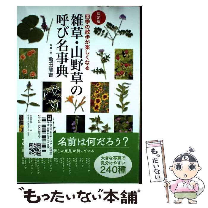 著者：亀田 龍吉出版社：世界文化社サイズ：単行本（ソフトカバー）ISBN-10：4418244050ISBN-13：9784418244058■通常24時間以内に出荷可能です。※繁忙期やセール等、ご注文数が多い日につきましては　発送まで48...
